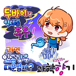 [과학향기 for Kids] 사막 도시 ‘두바이’, 물난리 대소동… 원인은 인공강우? : KISTI의 과학향기