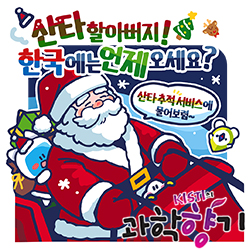 [과학향기 for Kids] 산타할아버지는 언제 한국에 도착할까? : KISTI의 과학향기