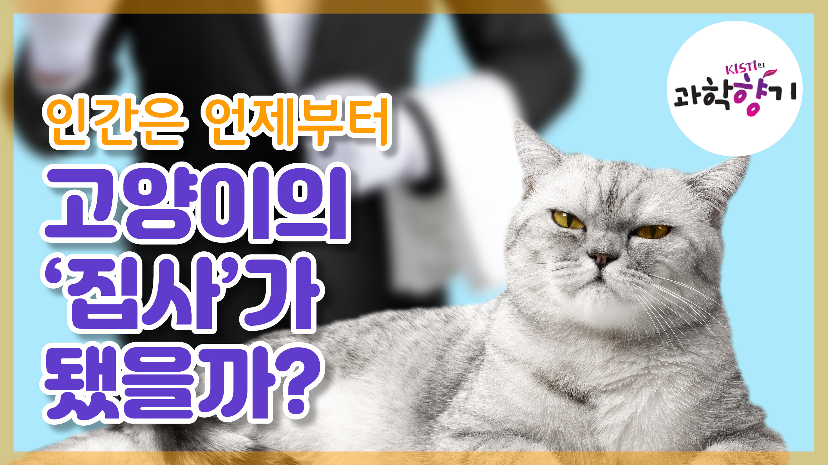 고양이 집사가 생긴 사연은? 인류 농사의 출발점부터! : KISTI의 과학향기
